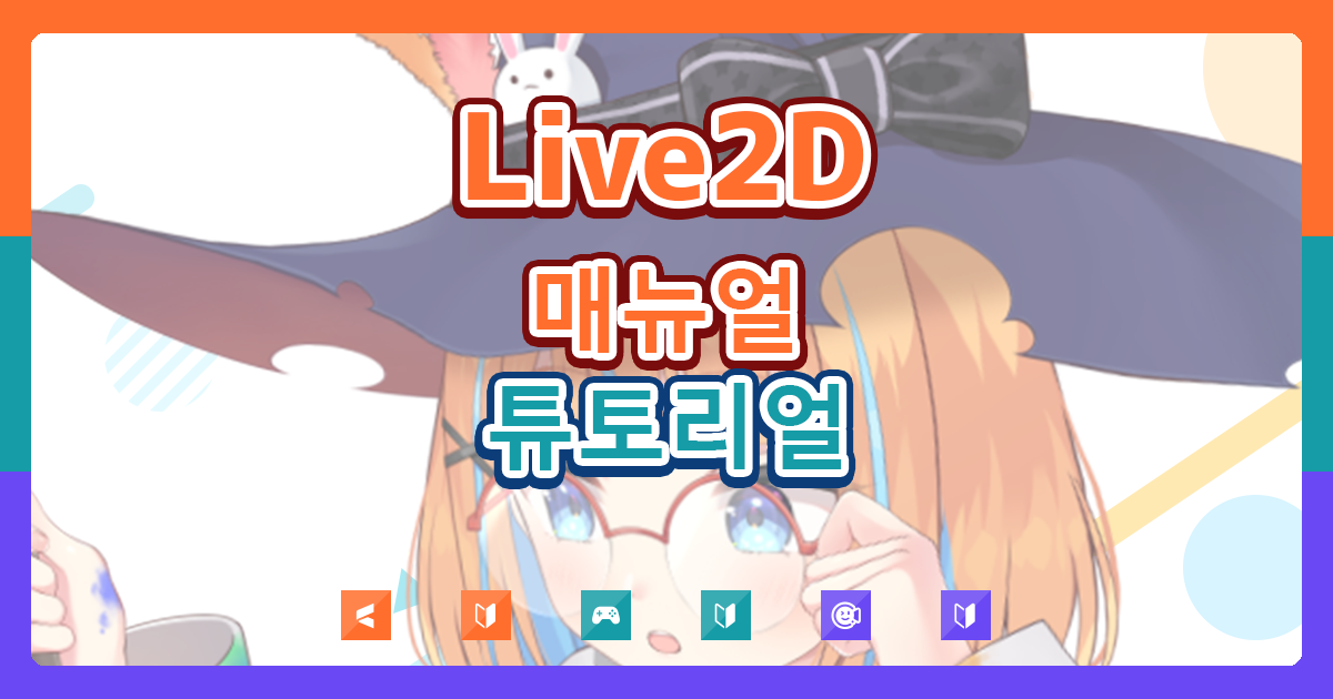 대강 알아낸 최적화 방법들 메모 (수정) - Live2D 미니 갤러리